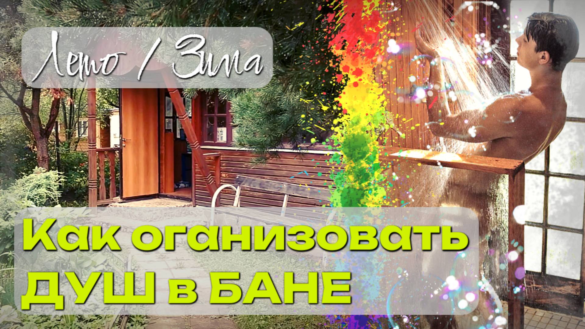 Как организовать душ в бане (летний и зимний варианты)