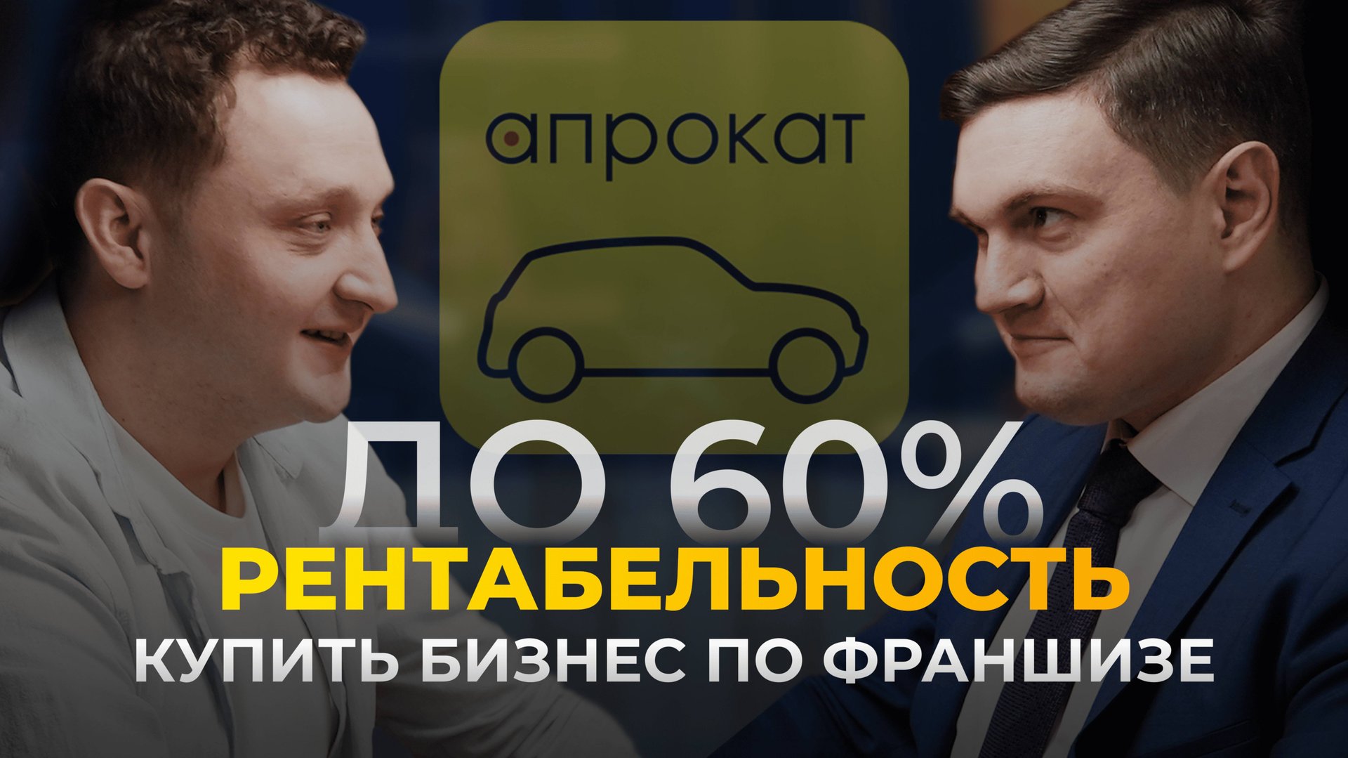 Как заработать на автопрокате 1 млн/месяц? История франшизы «А-прокат»