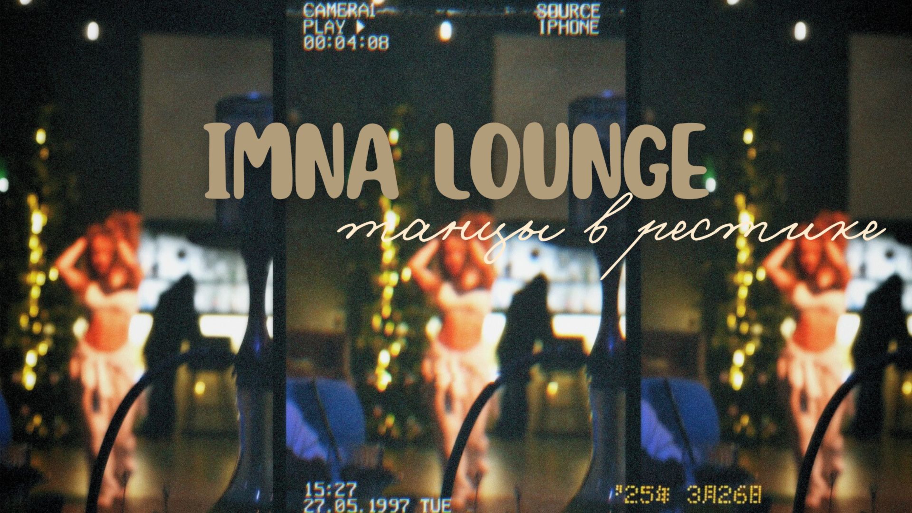 IMNA LOUNGE | Про идеального мужчину, укладку Леонтьева и танцы в рестике💃🏻
