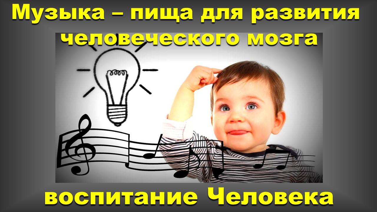 Музыка физически меняет мозг. Великая музыка - вершина Культуры. Живой звук в каждую школу.