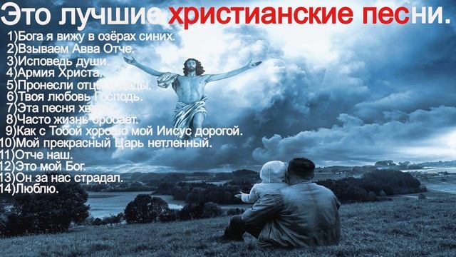 Это лучшие христианские песни.(Mix.)