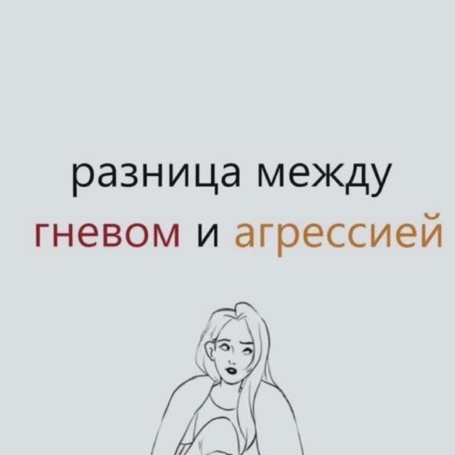 Вы знаете, в чем разница между злостью и агрессией? 
А как выразить злость экологично?