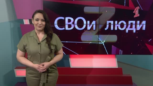 СВОи люди. Программа от 26.03.2025