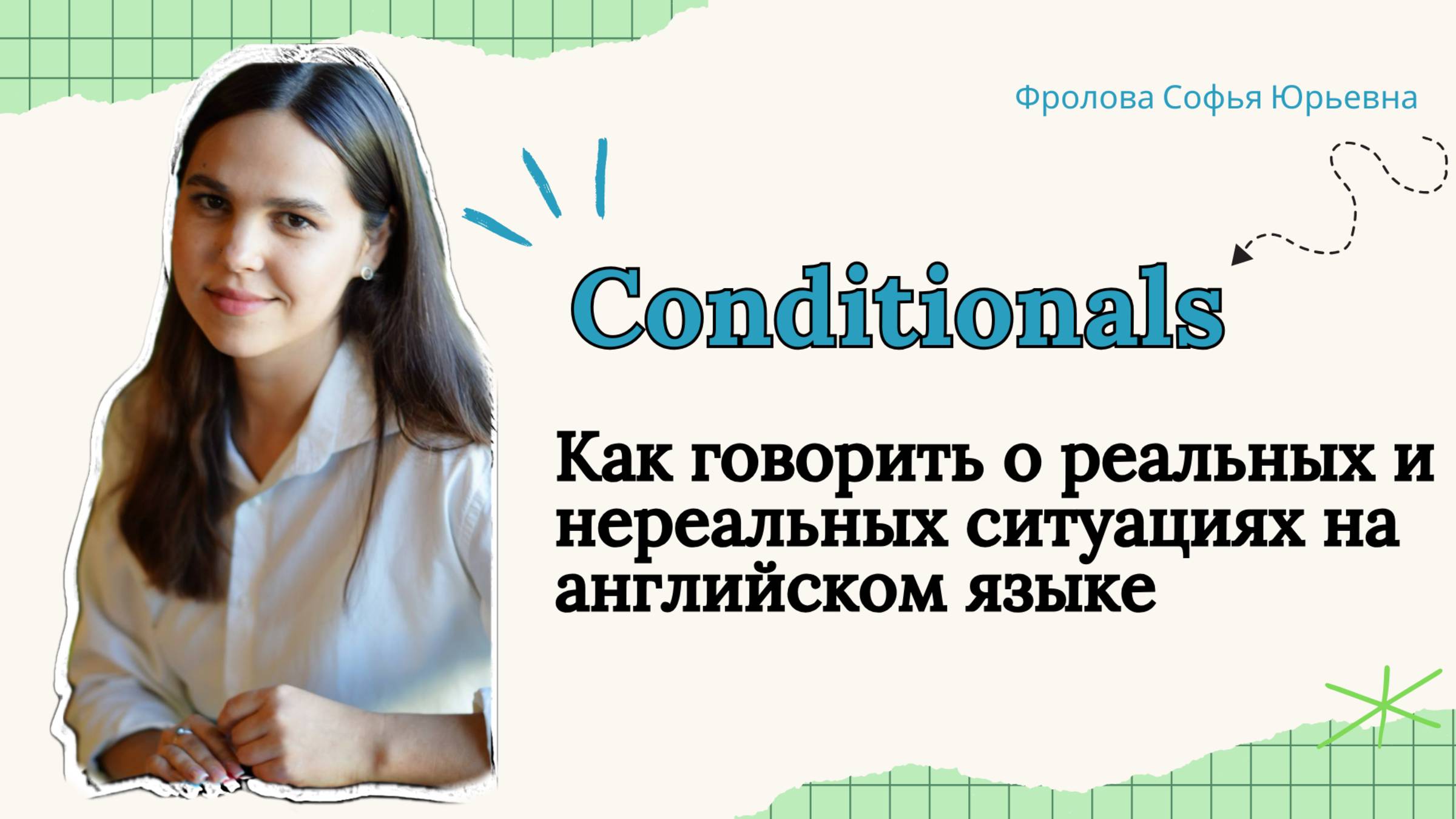 Conditionals. Как говорить о реальных и нереальных ситуациях на английском языке