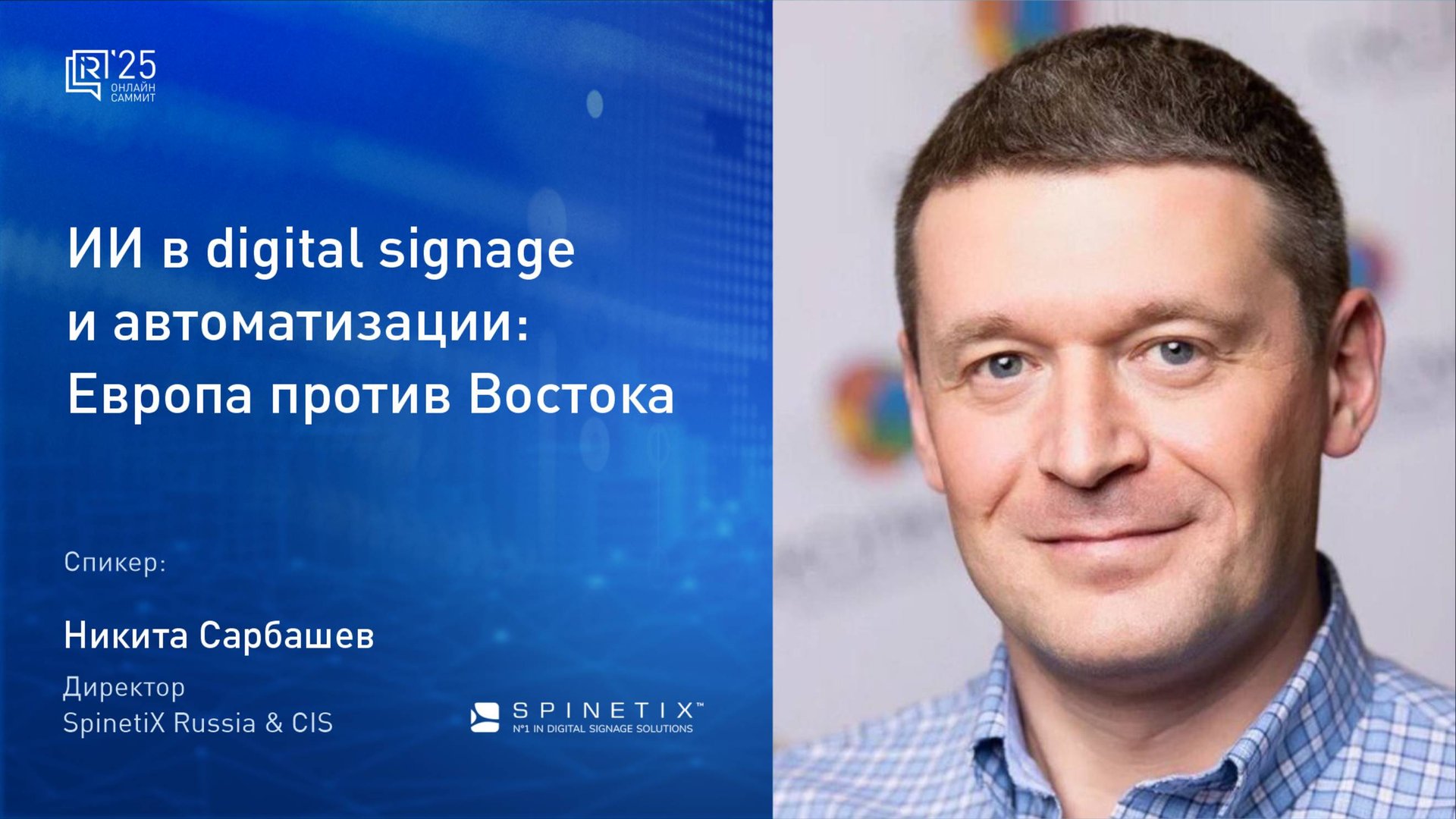 Никита Сарбашев - ИИ в digitel signage и автоматизации: Европа против Востока