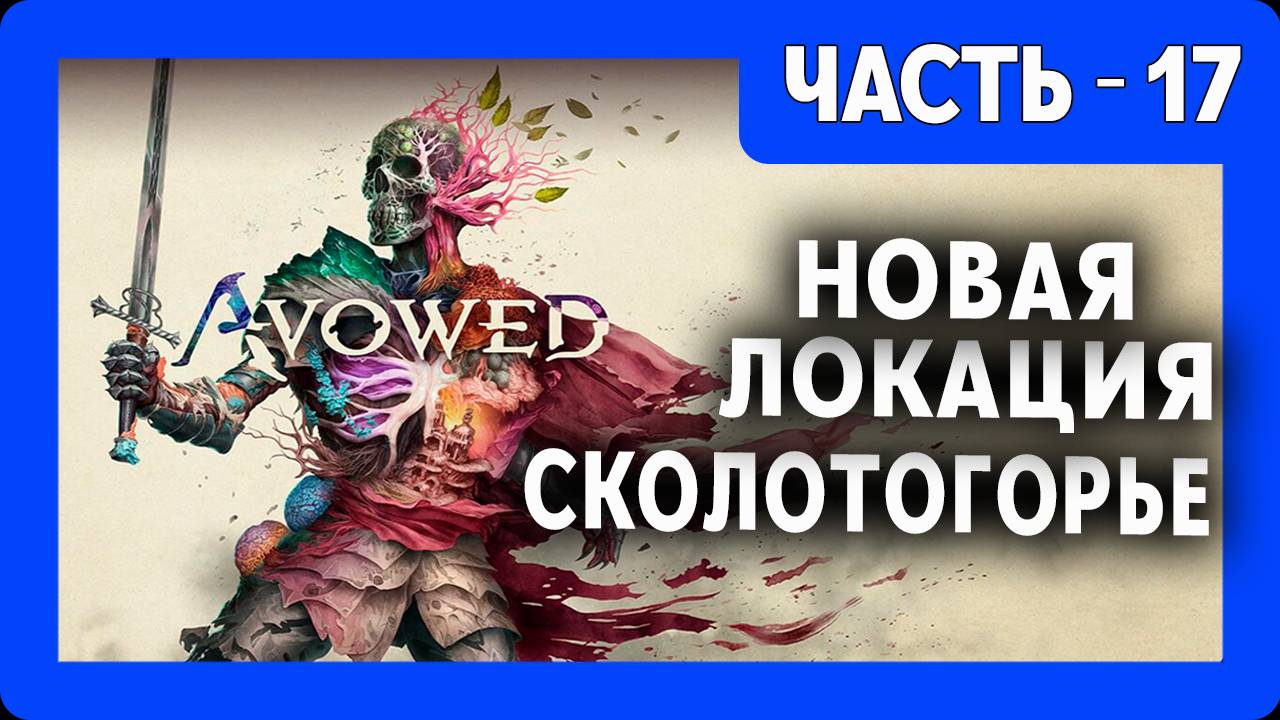 Avowed Прохождение - (Новая Локация Сколотогорье) - Часть 17 [2025]
