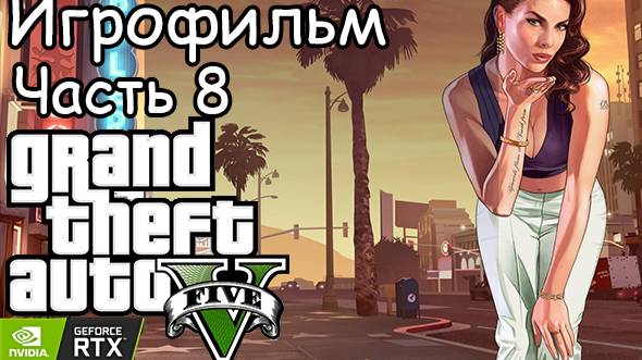GTA 5 Enhanced ➤ ИГРОФИЛЬМ | Часть 8