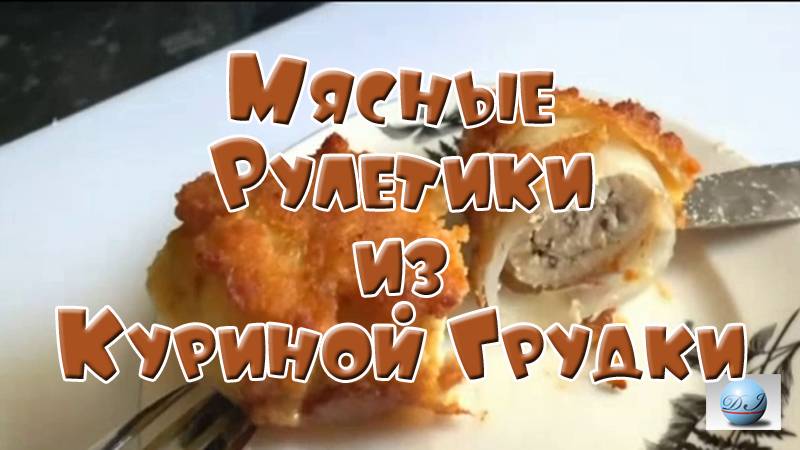Мясные Рулетики из куриной грудки Видео Рецепт Как Приготовить Пожарить Сделать