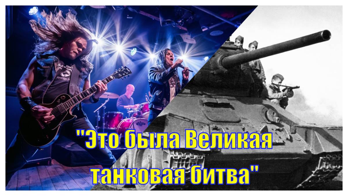 "Курская дуга: Русская сталь против Вермахта"