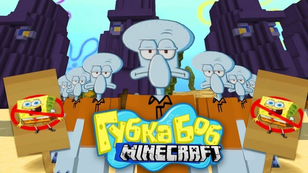 ГУБКА БОБ ПОПАЛ В ОЧЕНЬ СТРАШНЫЕ ПРИКЛЮЧЕНИЕ | ГУБКА БОБ В МАЙНКРАФТ