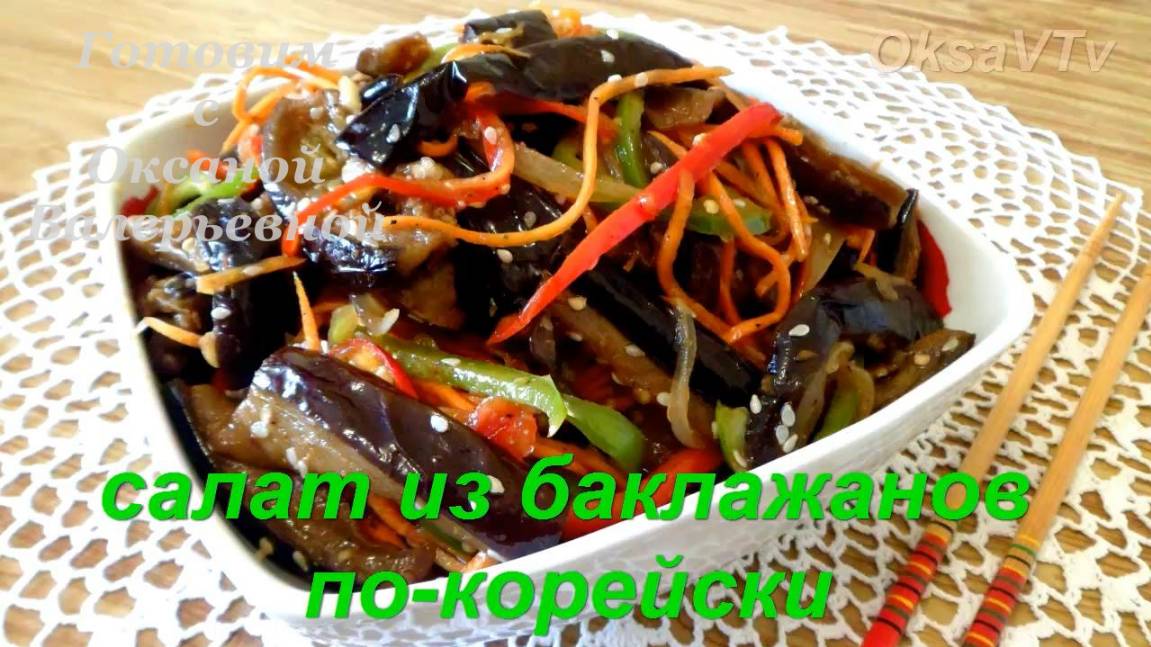 Салат из баклажанов по-корейски. Готовим с Оксаной Валерьевной.