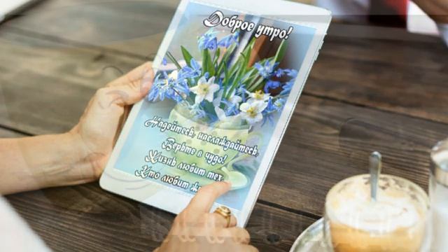 С Добрым весенним утром! Музыкальная открытка