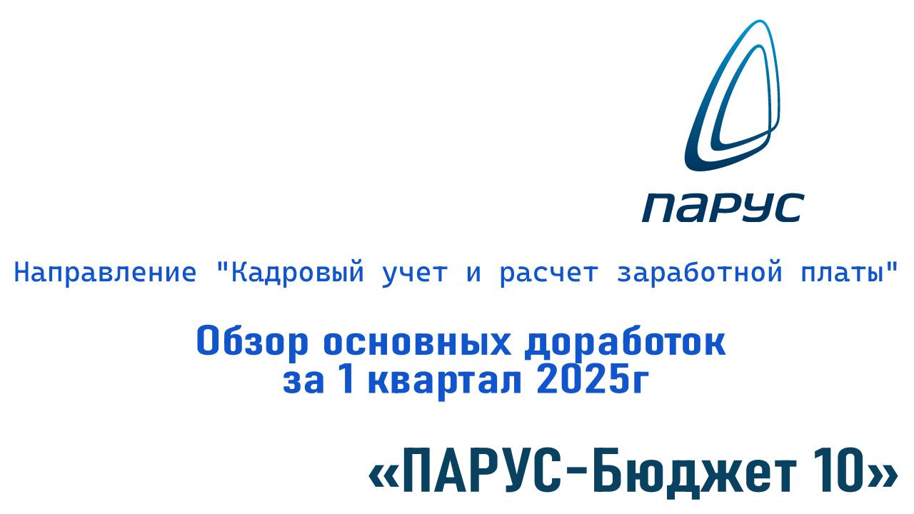 1 квартал 2025г "Кадровый учет и Расчет заработной платы"
