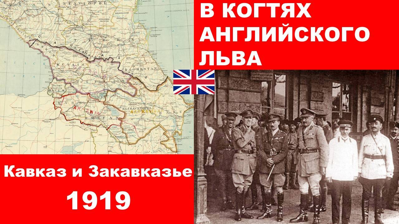 Иностранная интервенция или гражданская война. Северный Кавказ и Закавказье, 1919 г. Часть 1