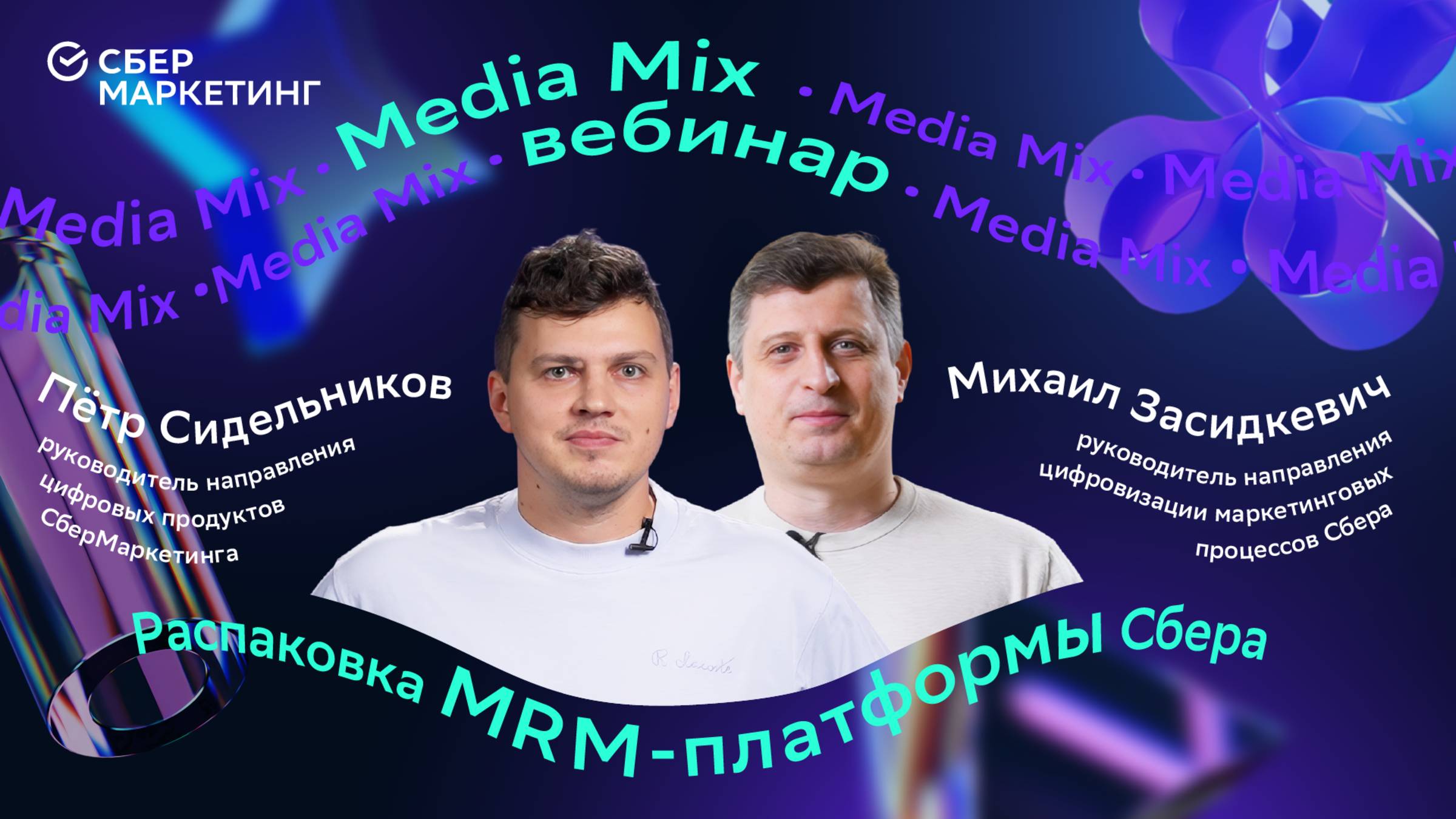 MEDIA MIX Talks: распаковка продукта MRM