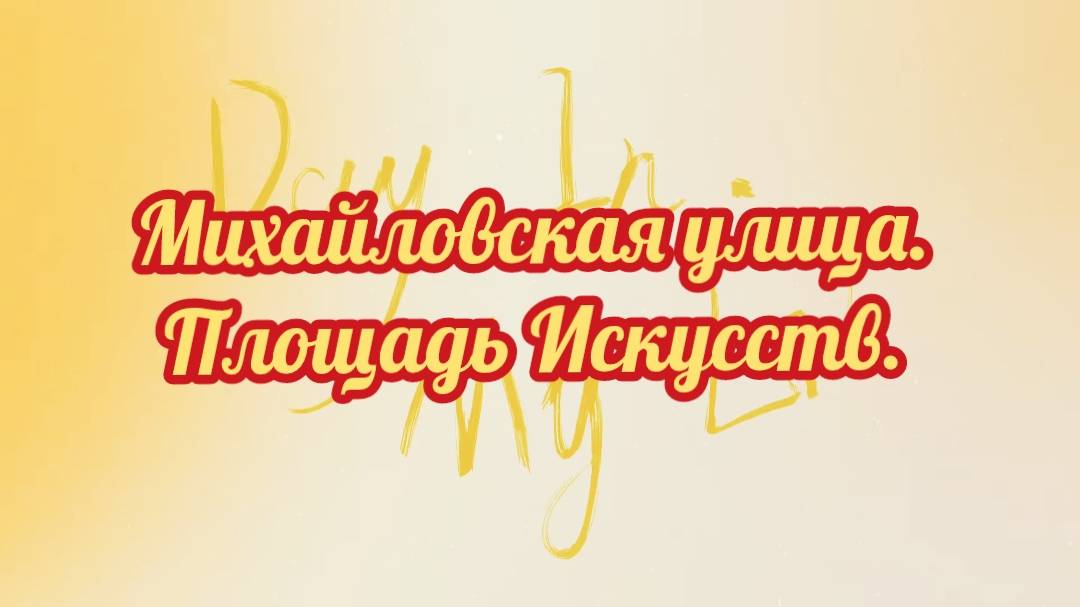 Михайловская улица. Площадь Искусств