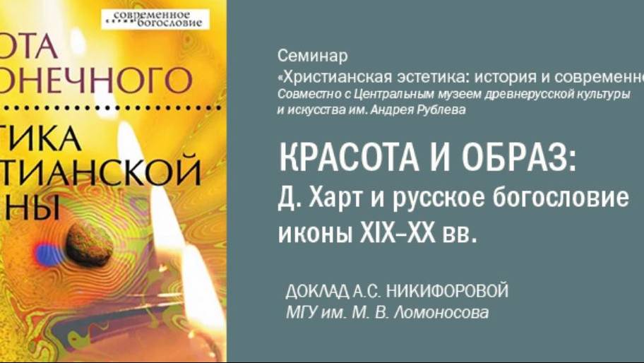 А.С. Никифорова "Красота и образ: Д. Харт и русское богословие иконы XIX – XX веков".