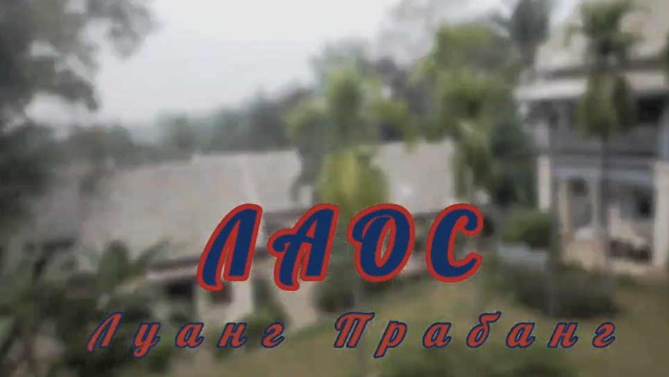 6. Лаос. Храмы Луанг Прабанга. Круиз Меконг и кормление монахов 26.03.2025