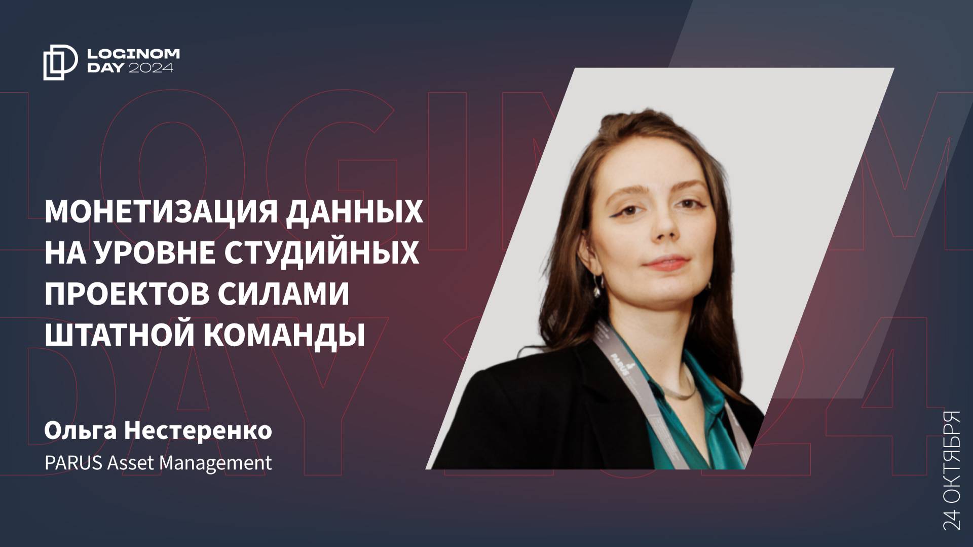 Монетизация данных на уровне студийных проектов силами штатной команды. Ольга Нестеренко