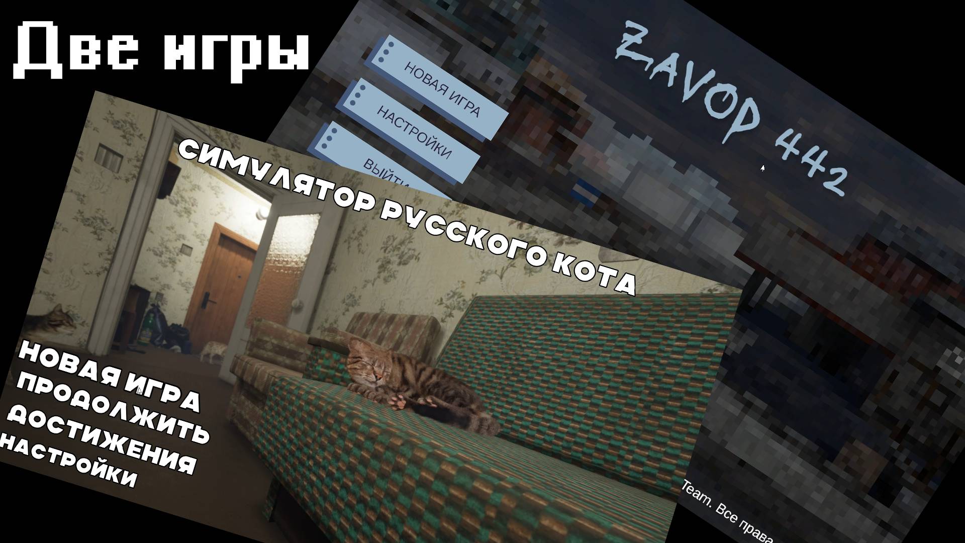 Инди игры из VK Play. Симулятор Русского Кота. Zavod442.
