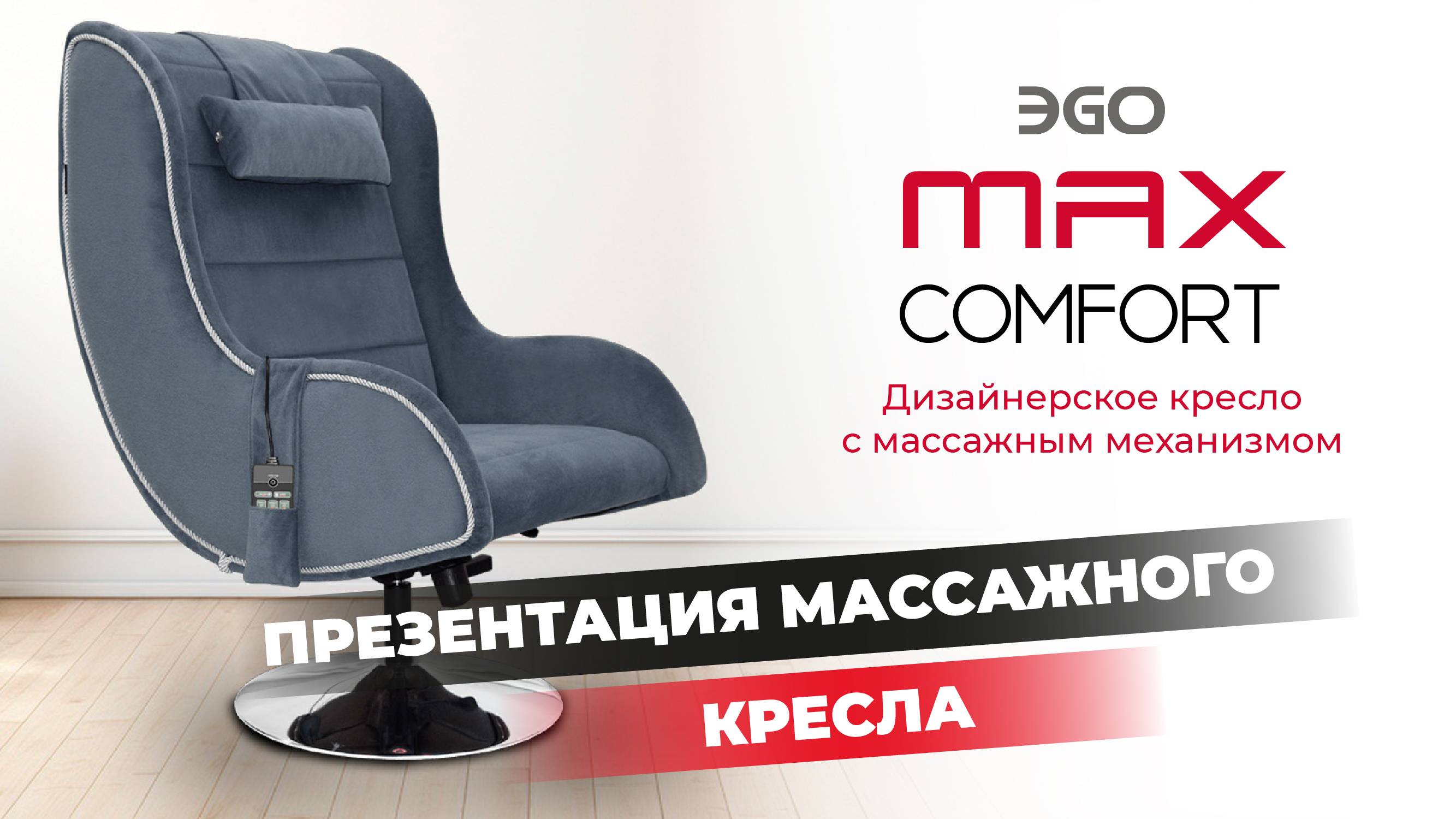 ДИЗАЙНЕРСКОЕ МАССАЖНОЕ КРЕСЛО EGO MAX COMFORT | ОБЗОР