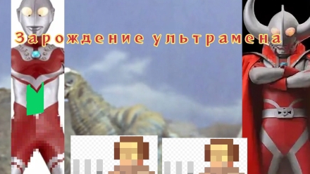 зарождение Ультрамена 2 серия all girli