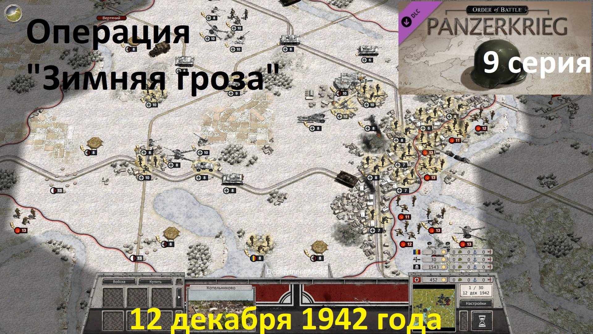 [Order of Battle: Panzerkrieg] 9 серия. Операция "Зимняя гроза", 12 декабря 1942 года.
