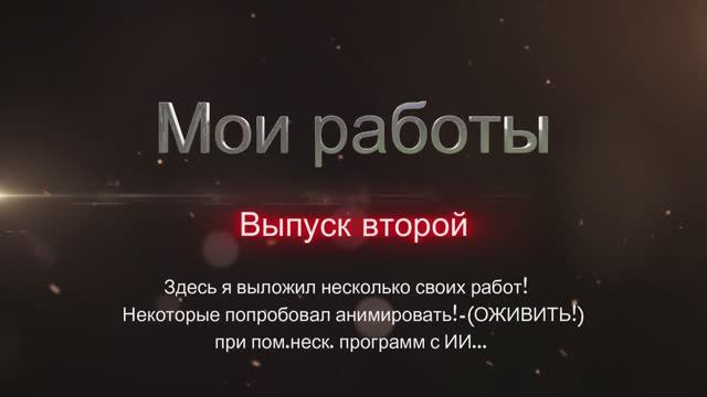 МОИ РАБОТЫ 2