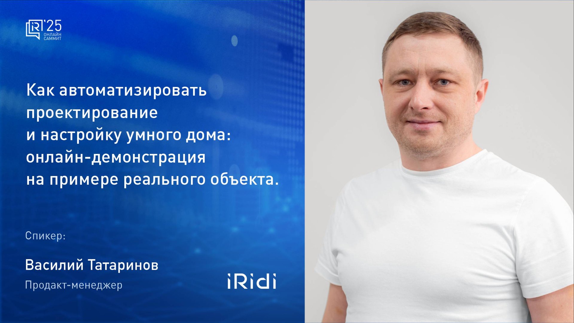 Василий Татаринов - Как автоматизировать проектирование и настройку умного дома.