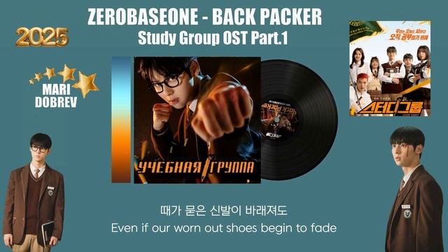 OST к дораме Учебная группа Study Group 박건욱 ZEROBASEONE BACK PACKER 가사번역 OST 01⧸ English Lyrics