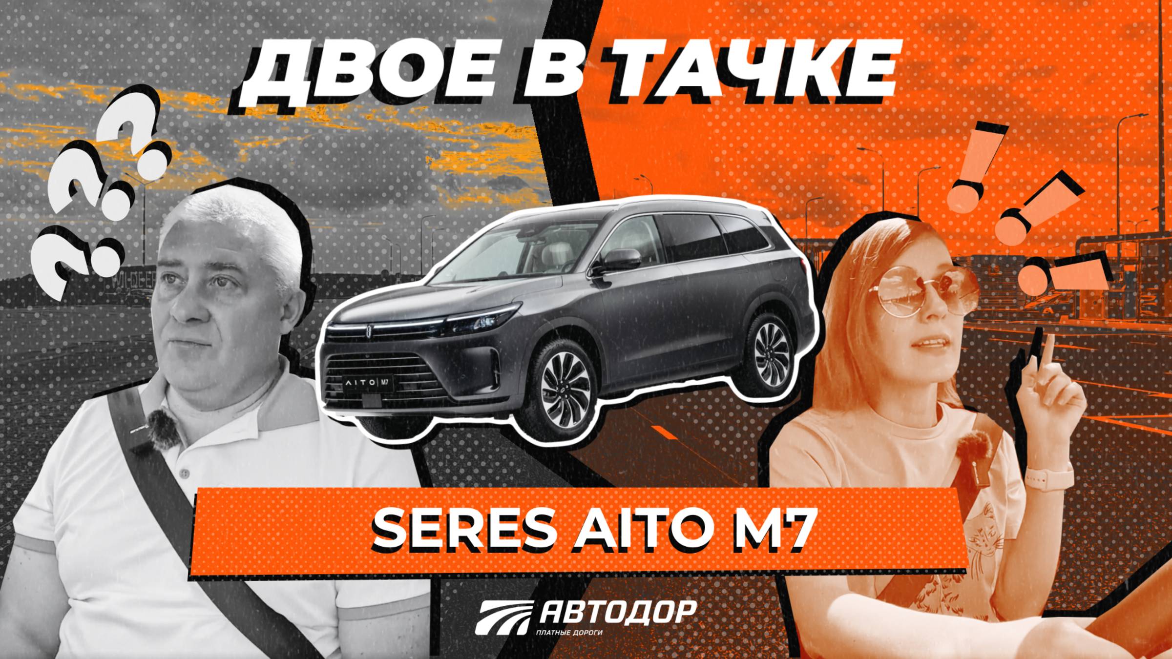 Двое в тачке. Тест-драйв SERES AITO M7 в поездке по М-12 «Восток»
