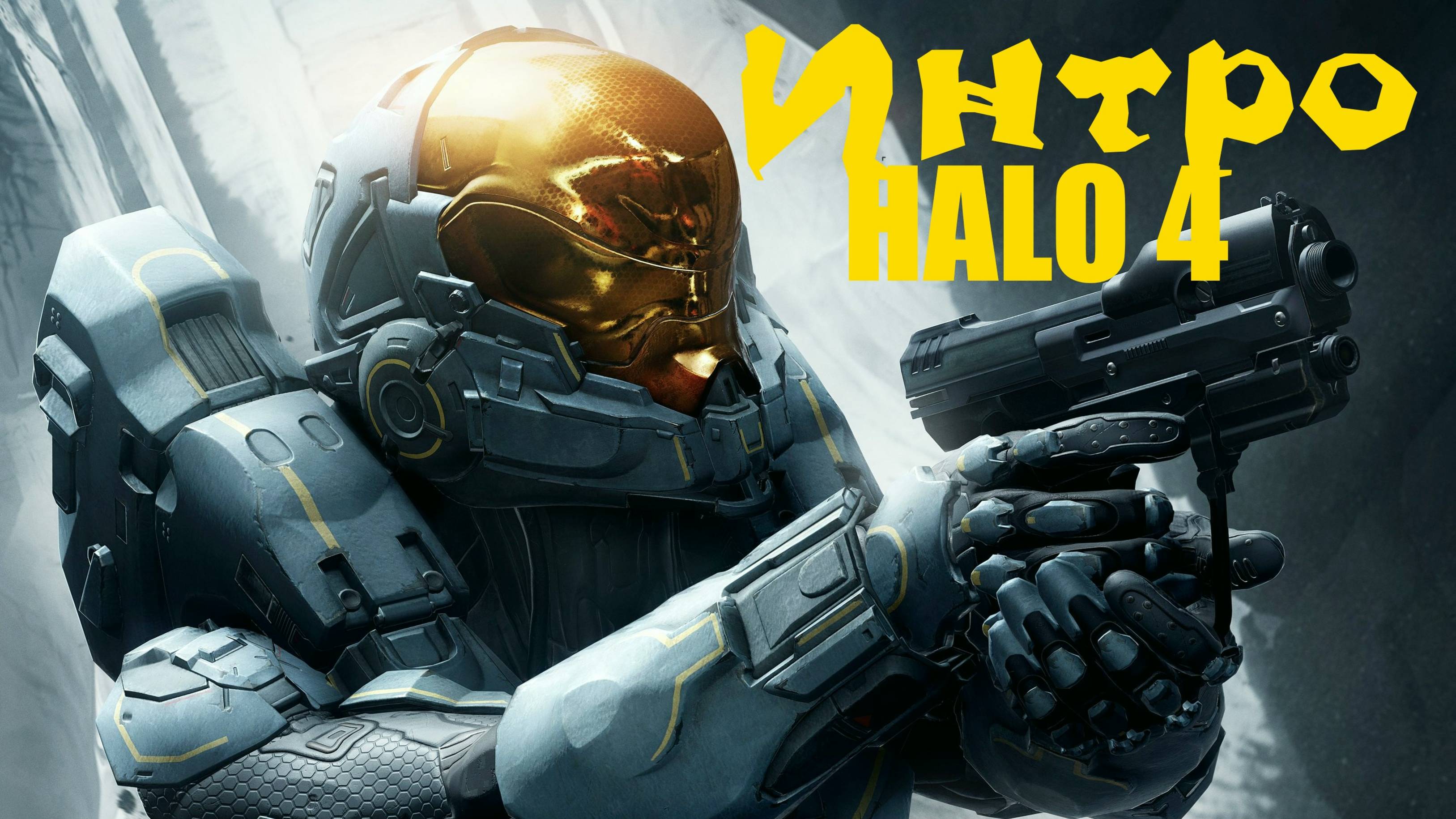 Интро для ☫ Halo 4: Идущий к рассвету