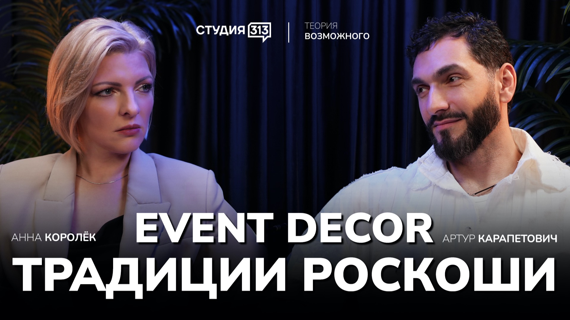 Артур Карапетович / «Albero D'oro». Event decor: традиции роскоши