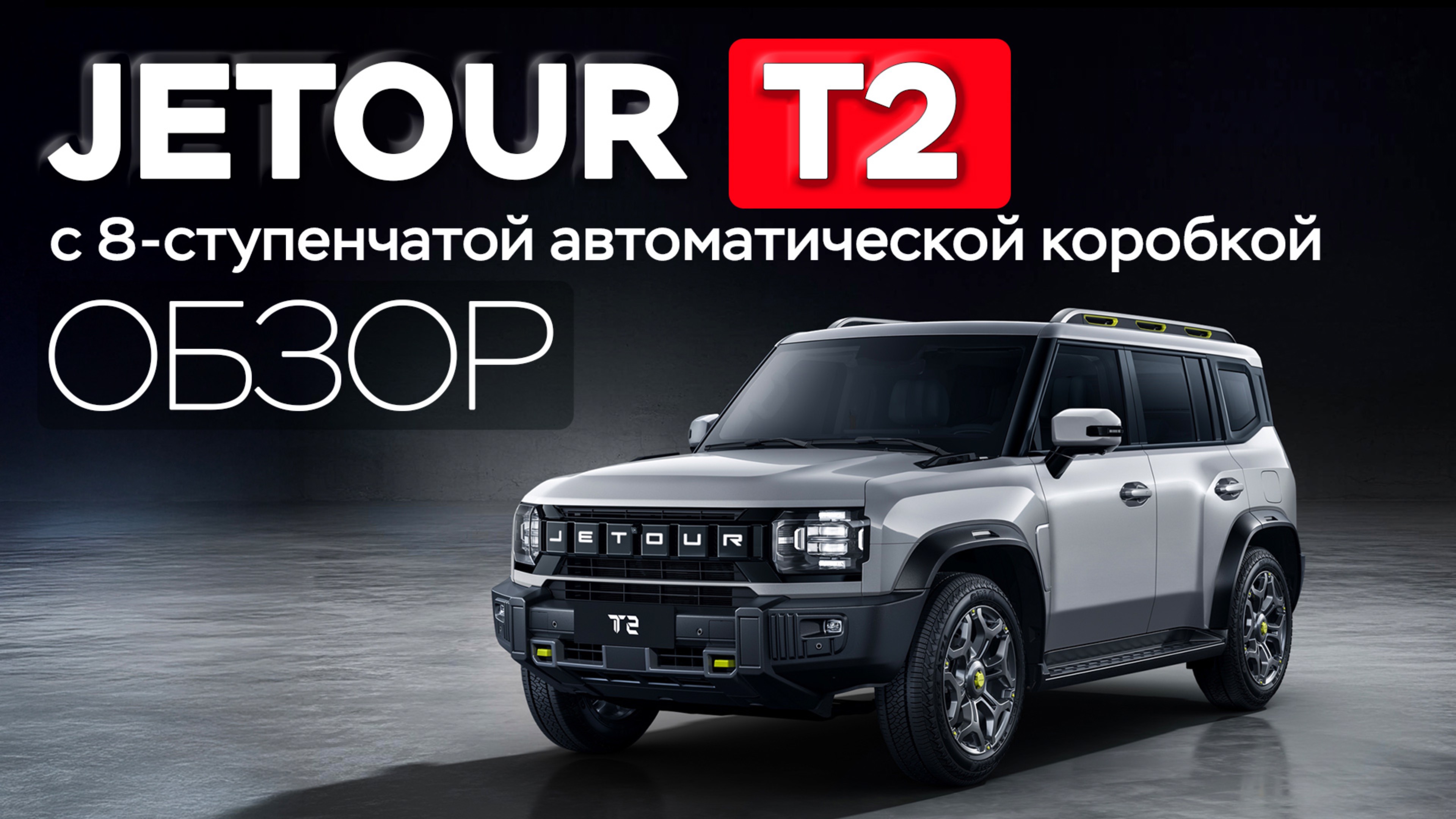 Обзор JETOUR T2 на классическом автомате