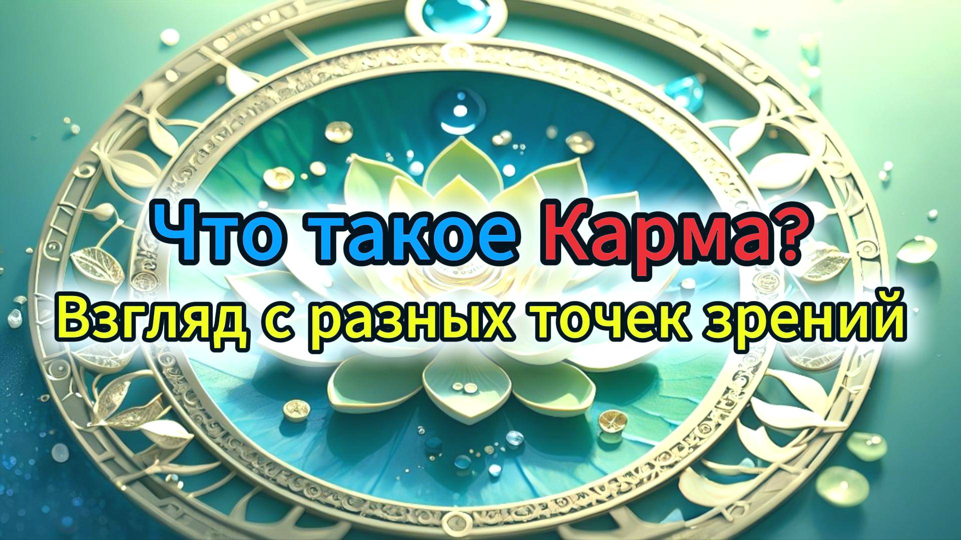 Что такое Карма? Взгляд с разных точек зрений.