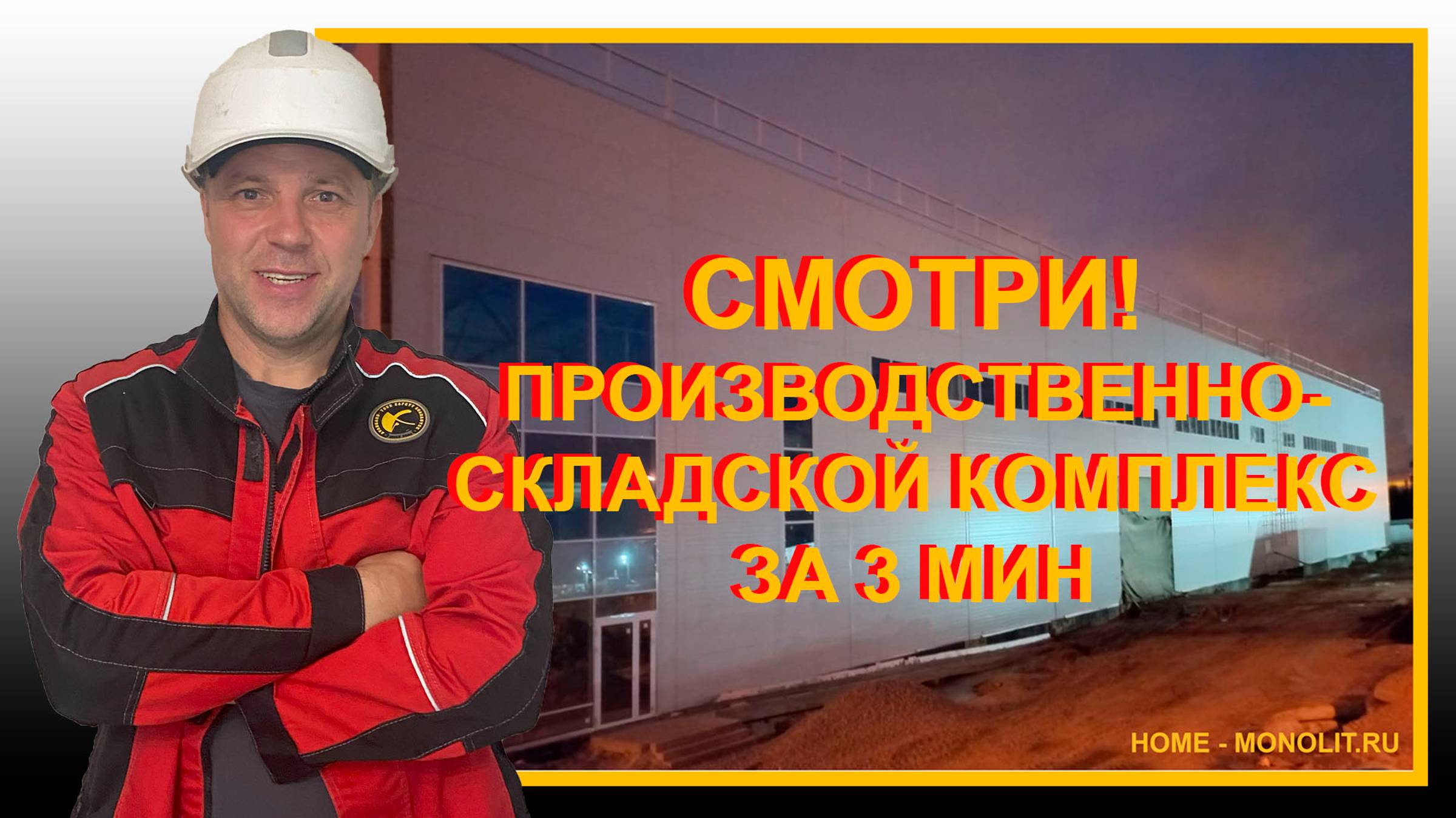 Склад за три минуты !