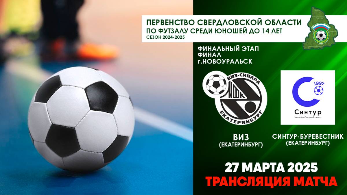 27.03.2025 | ВИЗ - СИНТУР-БУРЕВЕСТНИК (ТРАНСЛЯЦИЯ МАТЧА)