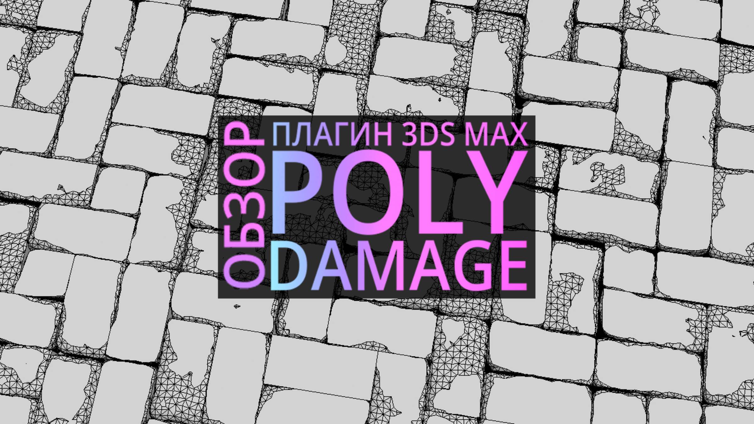 Разрушаем 3D-модели с помощью плагина Poly Damage в 3ds Max