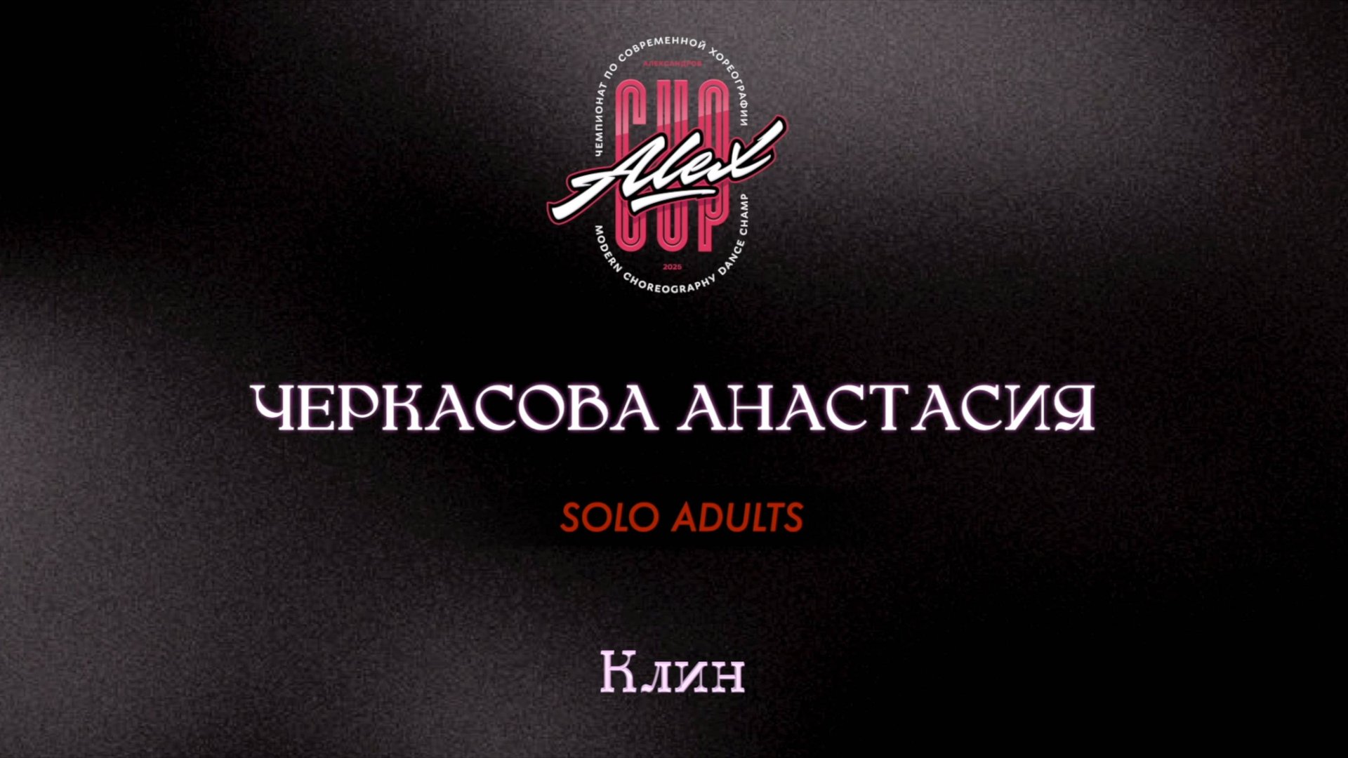 132 Черкасова Анастасия|Клин|Alex Cup 2025 #alexcup2025