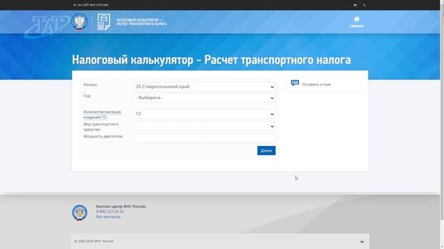 В 2025 году налоговая служба проводит начисление имущественных налогов за 2024 год