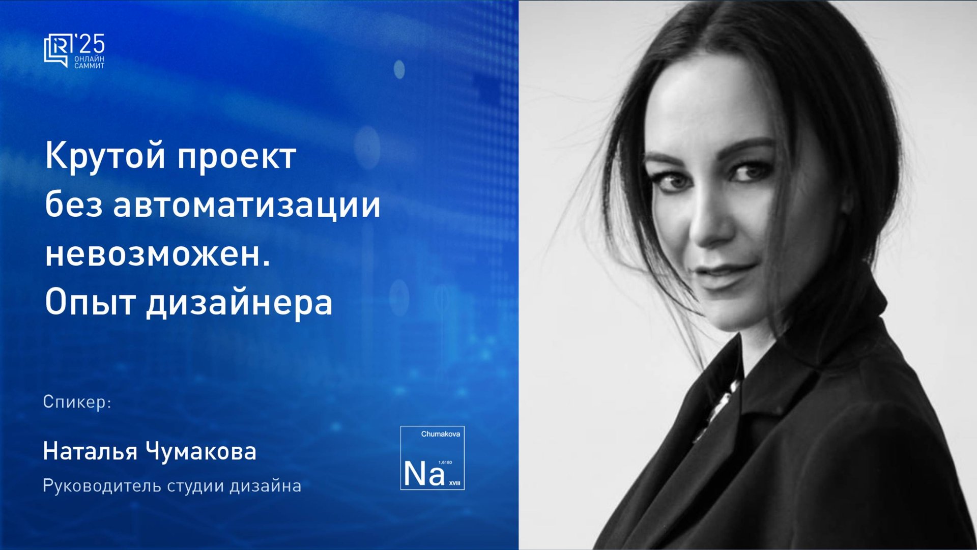Наталья Чумакова - Крутой проект без автоматизации невозможен. Опыт дизайнера
