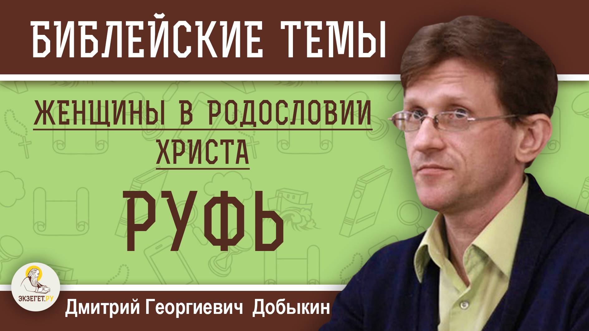 ЖЕНЩИНЫ В РОДОСЛОВИИ ХРИСТА #4. РУФЬ. Дмитрий Георгиевич Добыкин