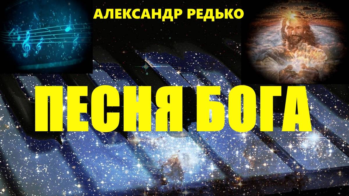 Главная "Песня Бога"