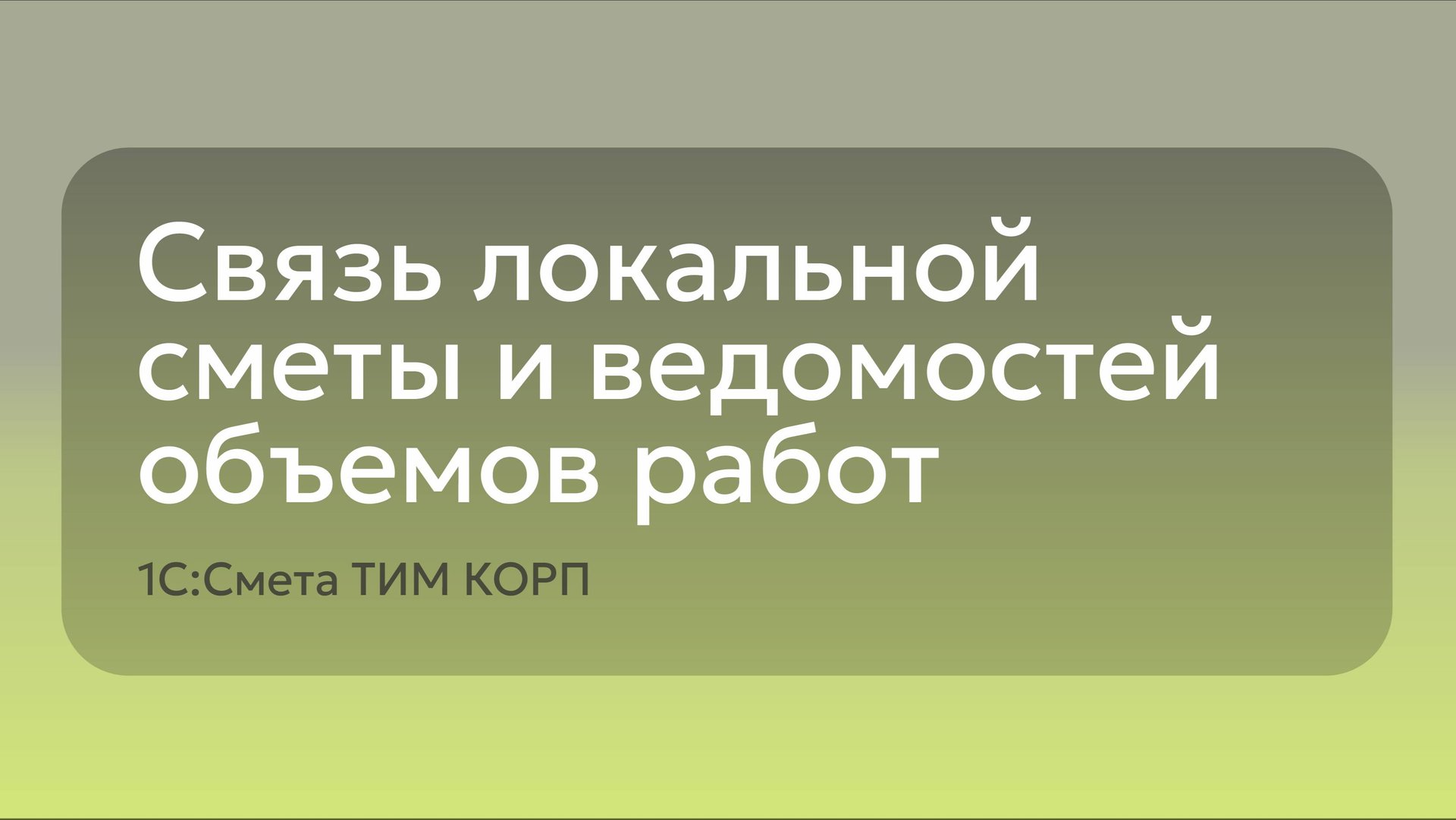 Связь локальной сметы и ведомостей объема работ