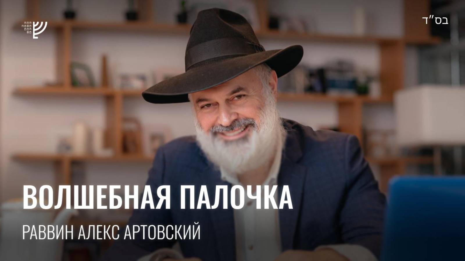 Волшебная палочка. Р. Алекс Артовский