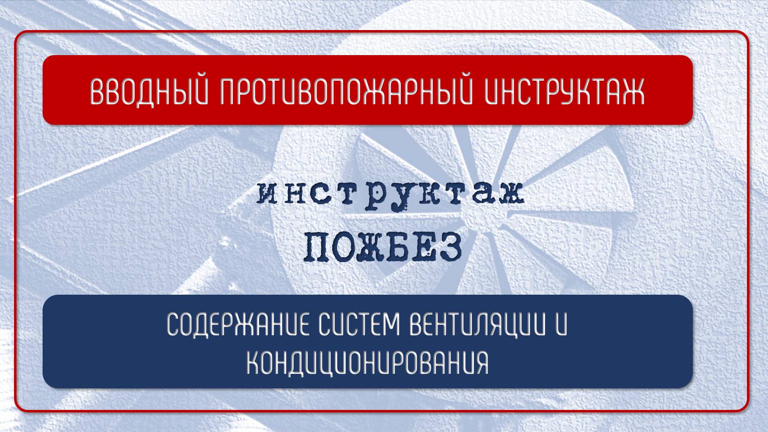 СОДЕРЖАНИЕ СИСТЕМ ВЕНТИЛЯЦИИ И КОНДИЦИОНИРОВАНИЯ