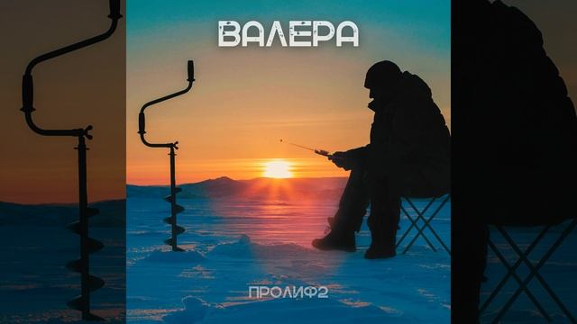 ПРОЛИФ - Валера