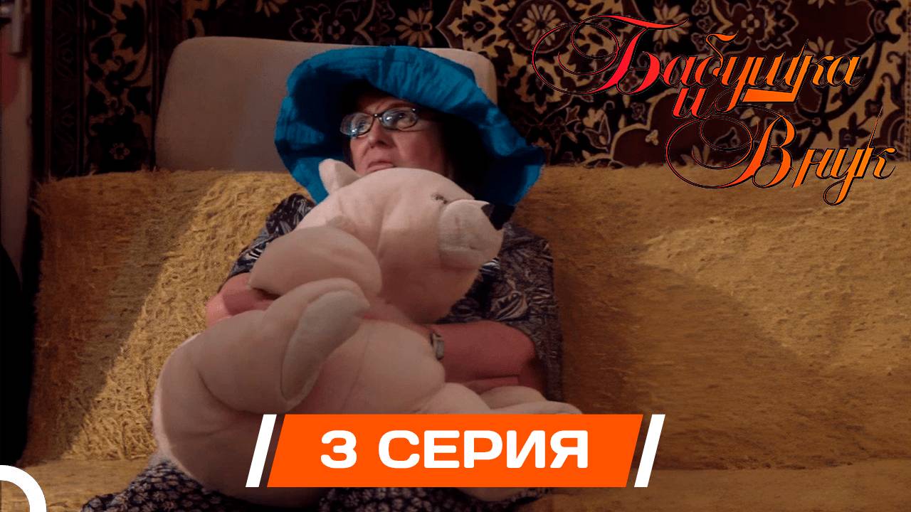 Web-сериал «Бабушка и внук» - 1 сезон 3 серия (720p REMASTERED)