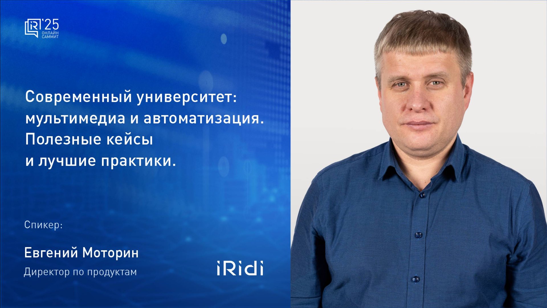 Евгений Моторин - Современный университет: мультимедиа и автоматизация.