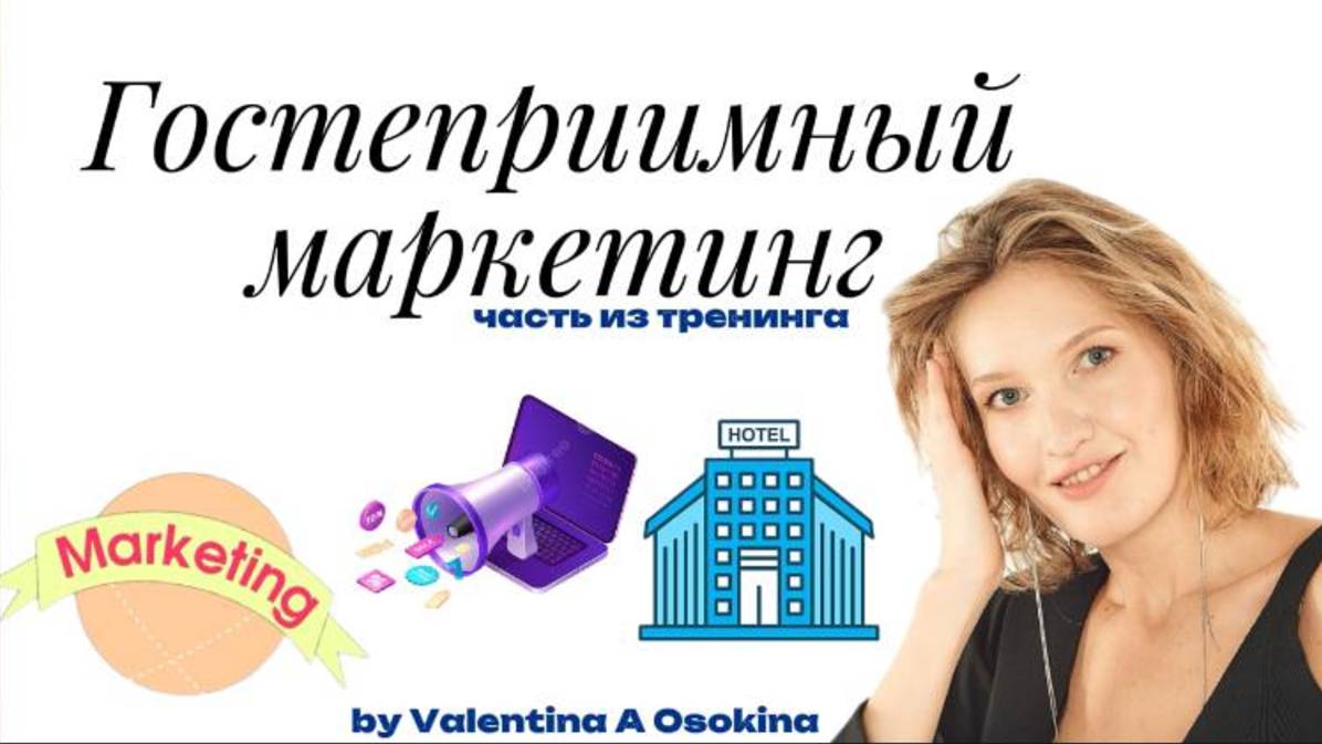 Гостеприимный маркетинг. Полезная нарезка из тренинга Валентины А Осокиной.
